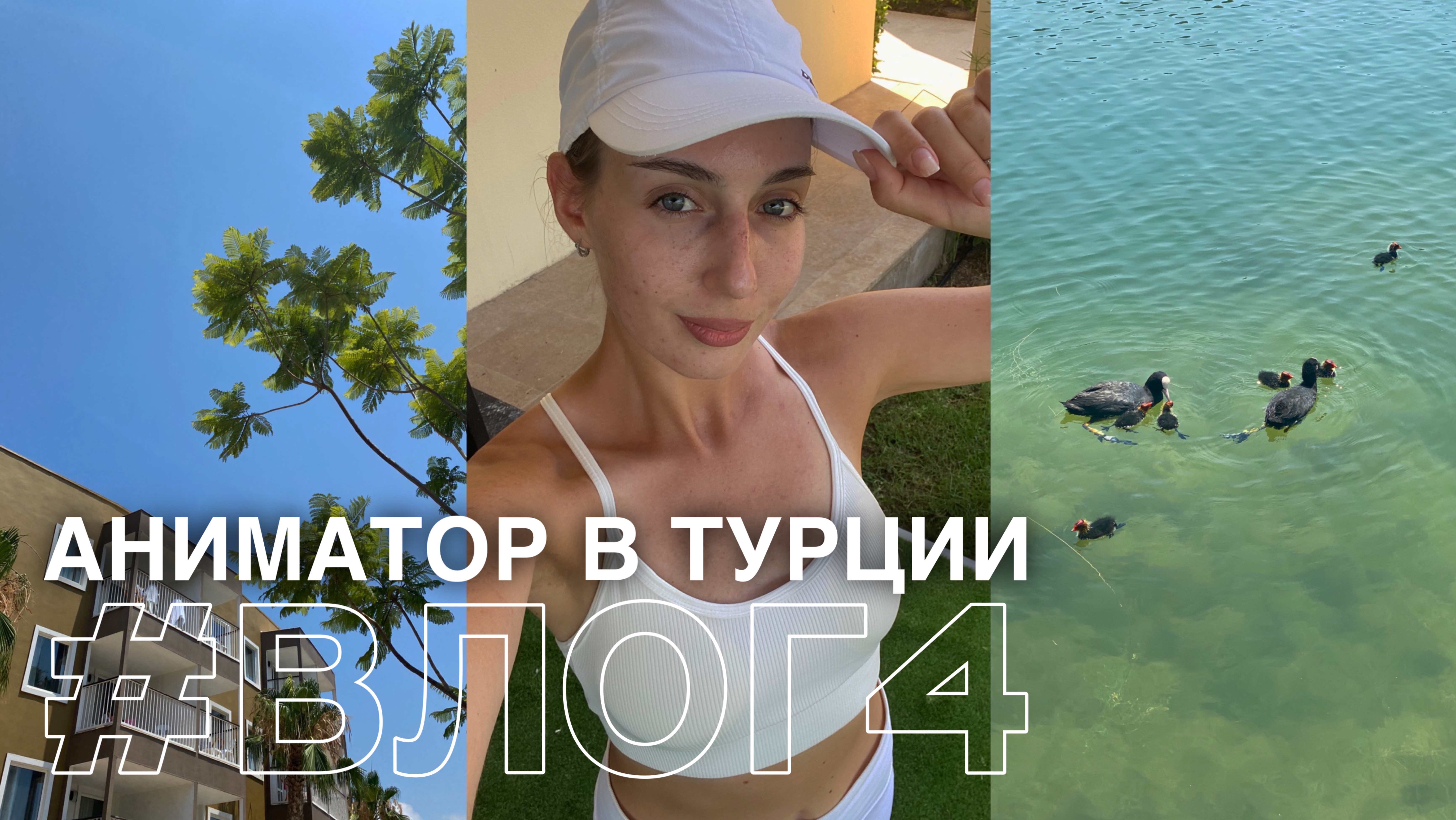 Аниматор в Турции: не хочу работать, хочу деньги / Влог 4