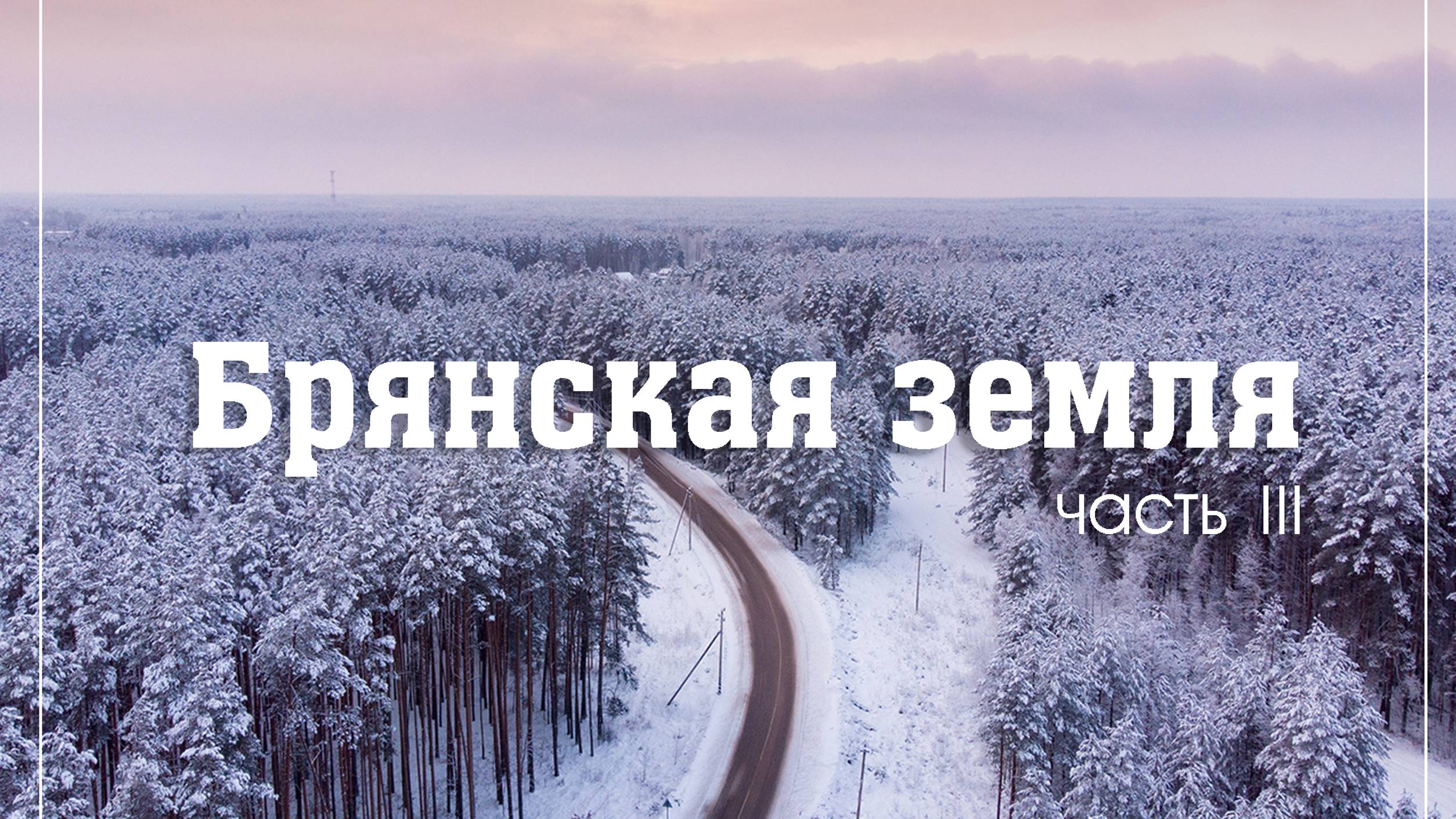 Брянск 2021. Брянская земля ч.3. ЗИМА 2021. Съёмка Брянска с квадрокоптера.
