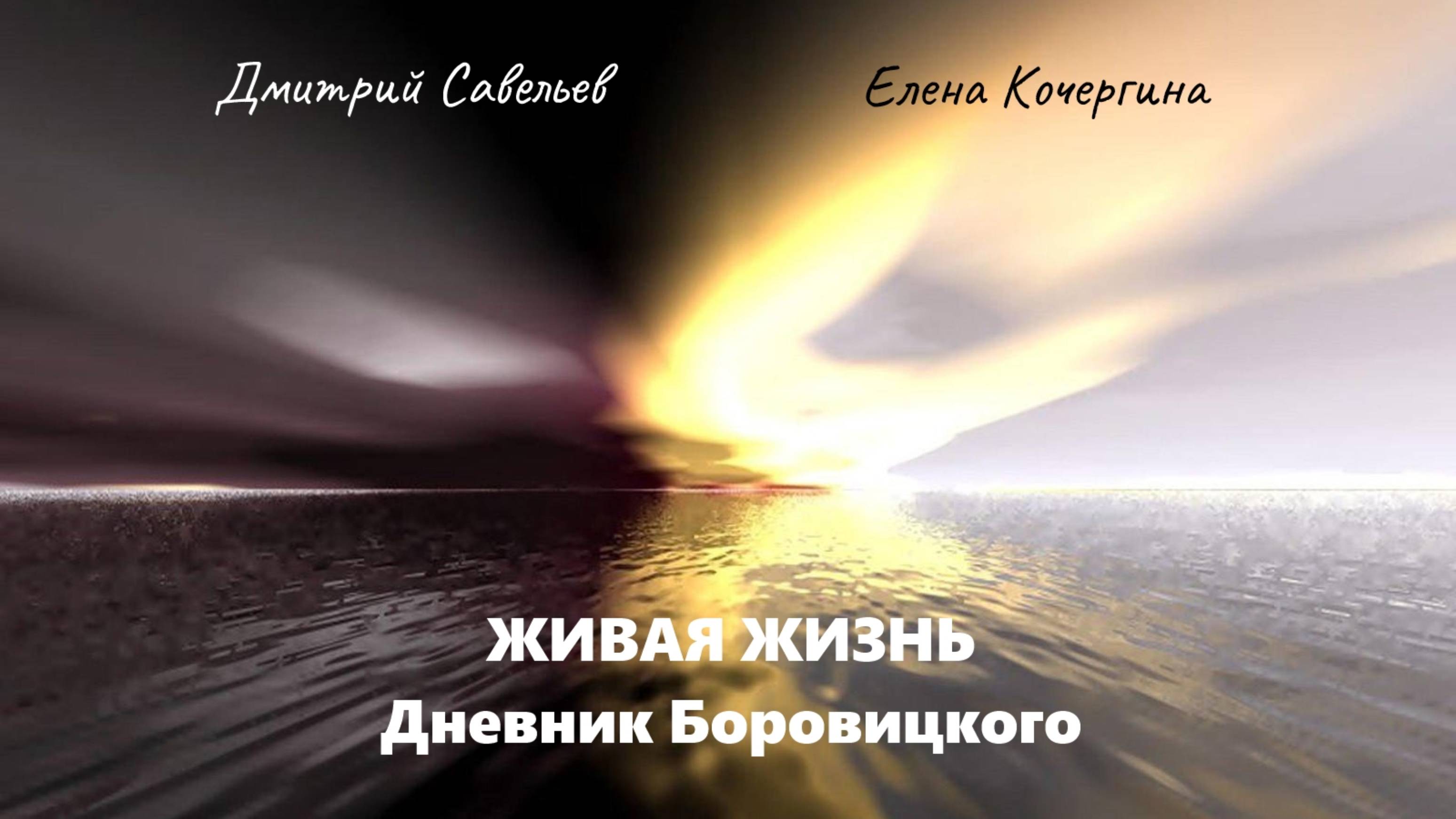 Живая Жизнь. Дневник Боровицкого (Дмитрий Савельев, Елена Кочергина). Ч. 4