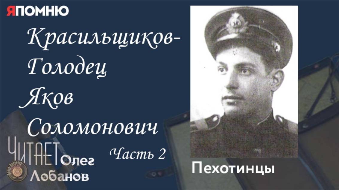 Красильщиков Голодец Яков Соломонович. Часть 2. Проект "Я помню" Артема Драбкина. Пехотинцы