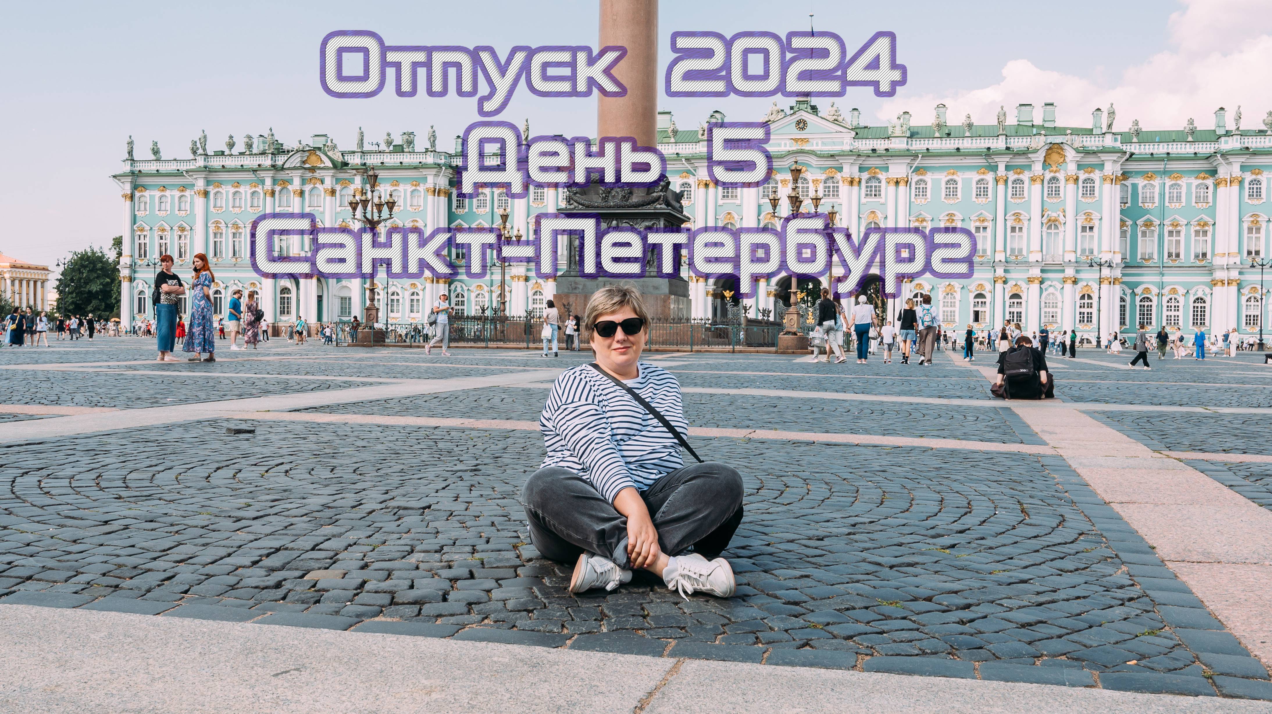 Отпуск 2024. 09 августа.  Исаакиевский, Эрмитаж, Казанский, каналы Петербурга