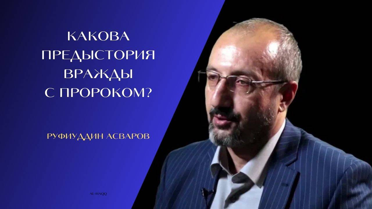 Какова предыстория вражды с Пророком?