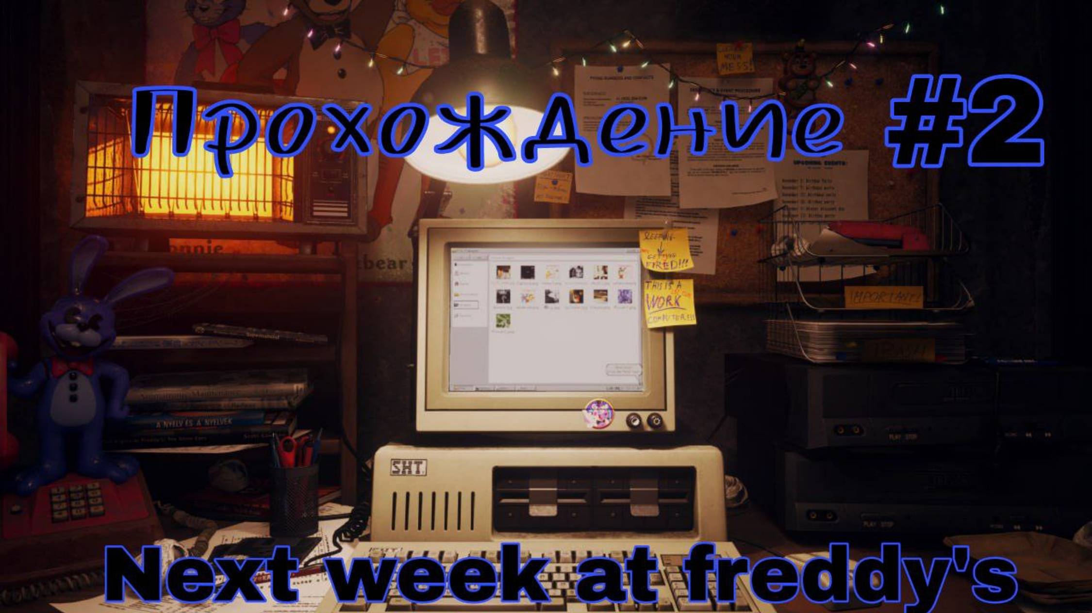 Прохождение Next week At Freddy's #2