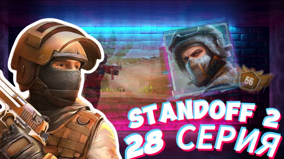 ИГРАЕМ В СТЕНДОФФ 2 [28 СЕРИЯ] STANDOFF 2