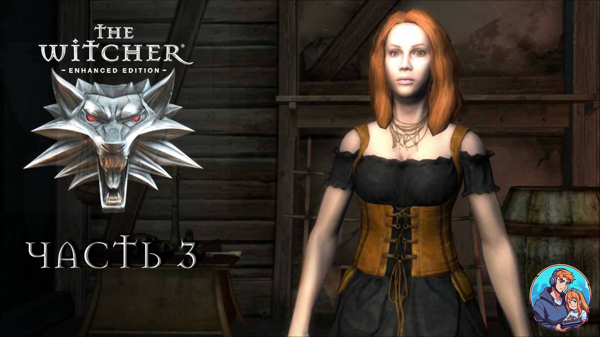 Прохождение The Witcher |Ведьмак | Часть 3 | На Русском