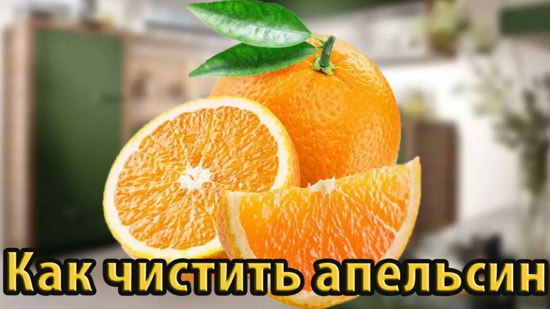 Как чистить апельсин