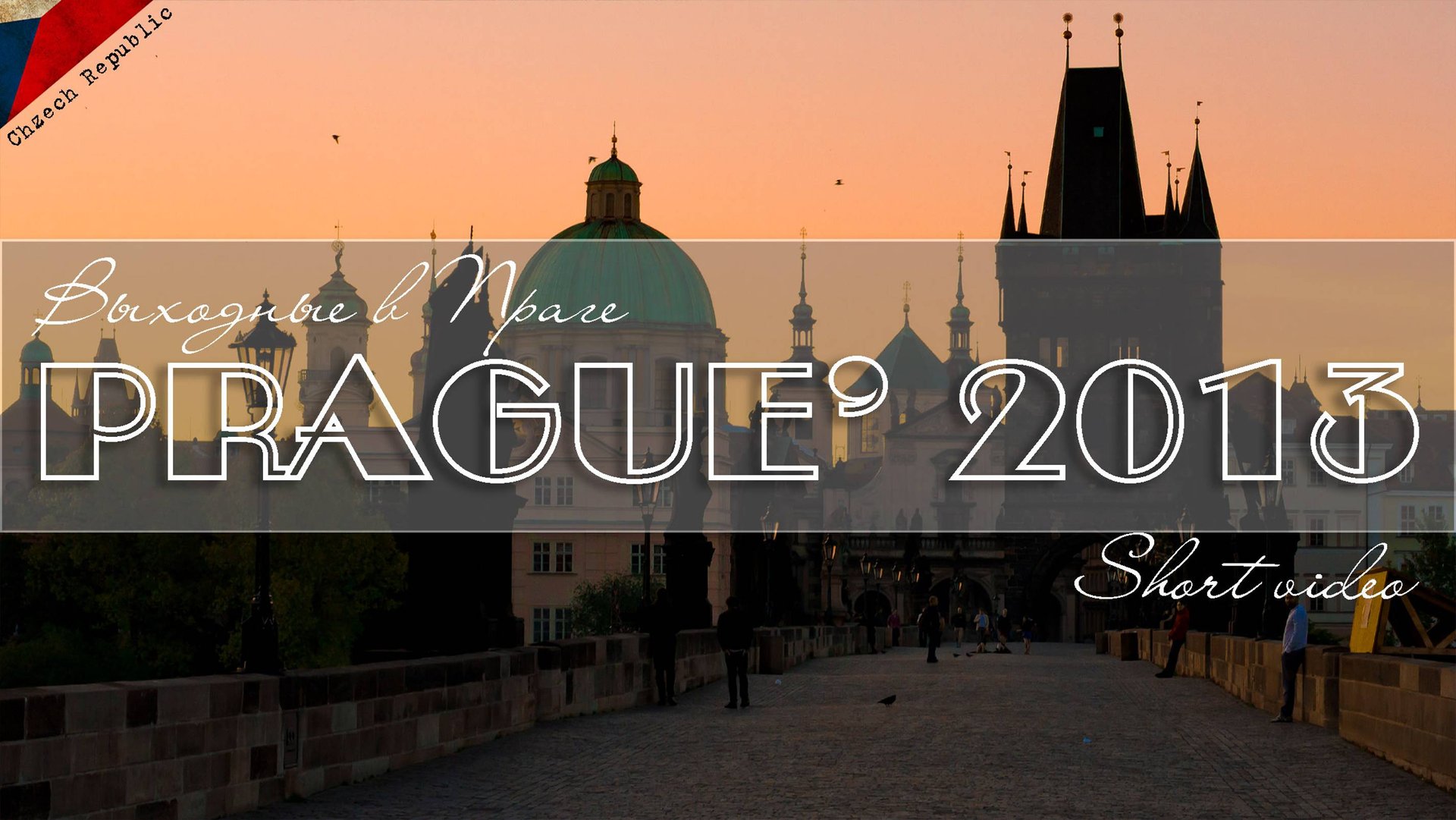 PRAGUE 2013. How was it? ПРАГА 2013. Как это было тогда? НЕВЕРОЯТНЫЙ ГОРОД!