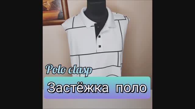 Застежка ПОЛО с воротником.