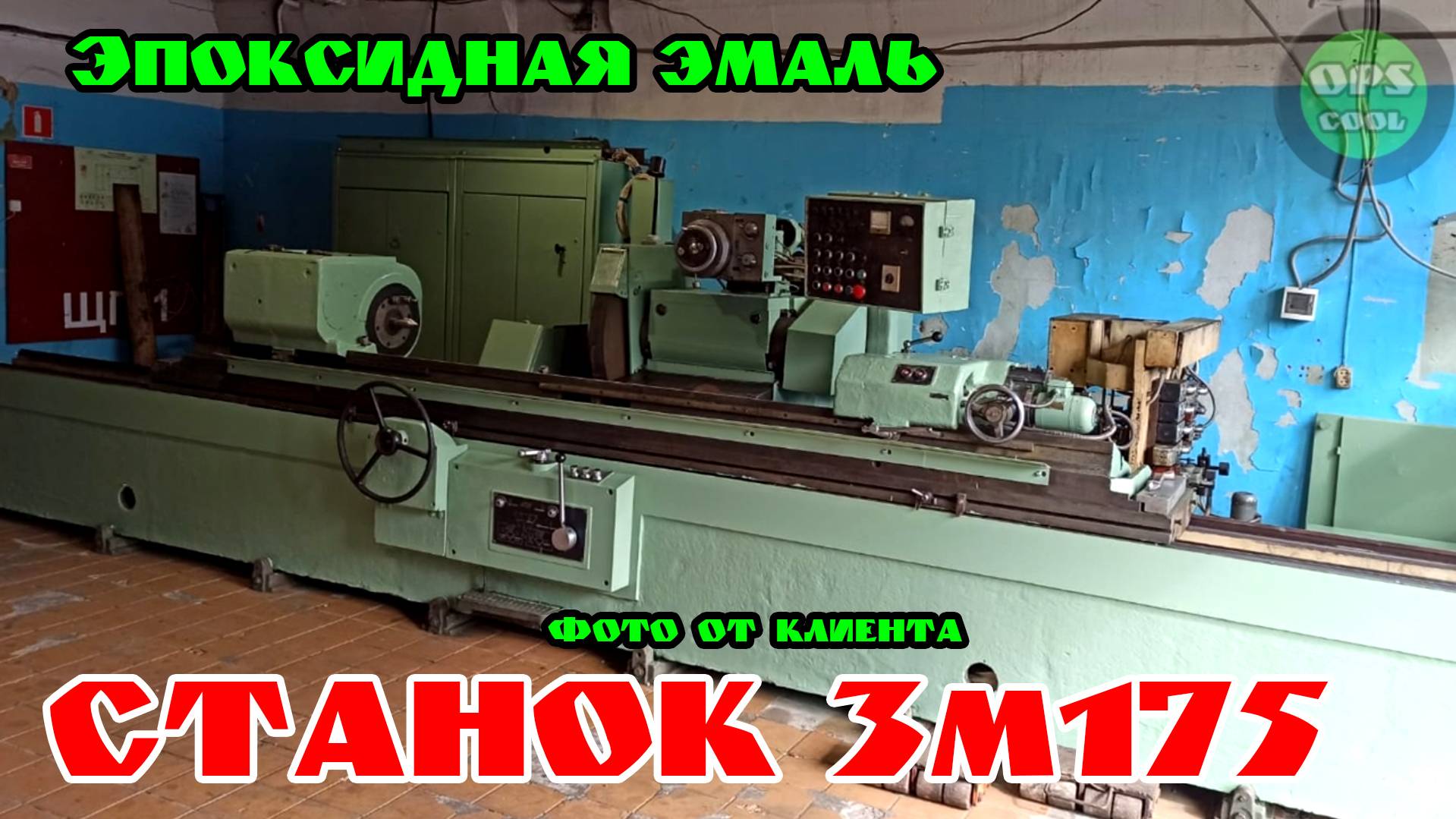 Отзыв клиента. Покраска станка 3М 175 нашей эпоксидной грунт эмалью