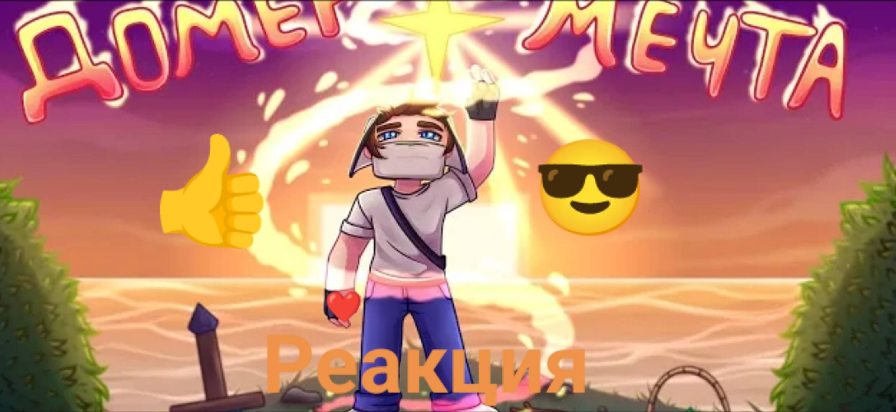 Реакция на клип Домера - МЕЧТА (Клип на 4.000.000 подписчиков)