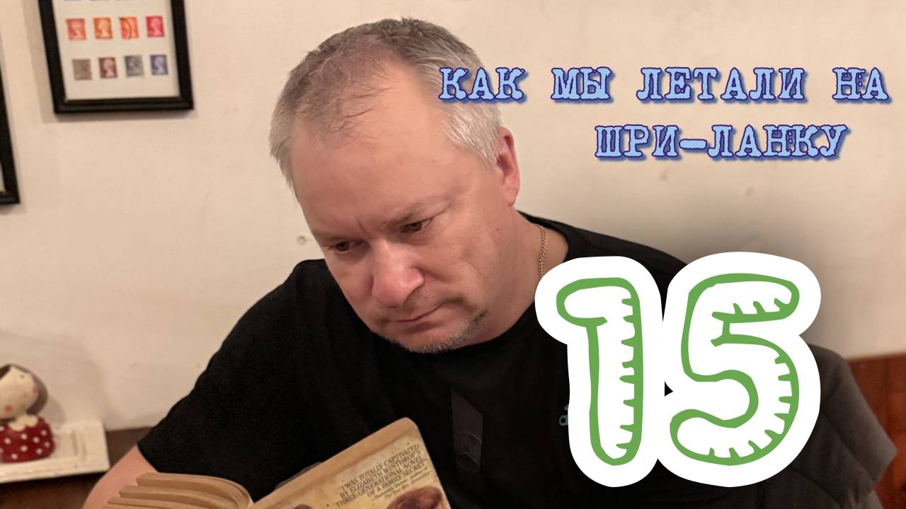 КАК МЫ ЛЕТАЛИ НА ШРИ-ЛАНКУ. ЧАСТЬ 15. Амбулавава. Хипстерское кафе.