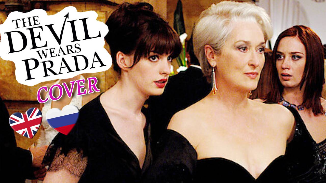 Suddenly I See - KT Tunstall 👠 Cover ENG\RUS by Isabella (from Devil Wears Prada)