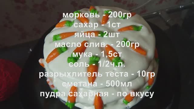 Торт Морковный