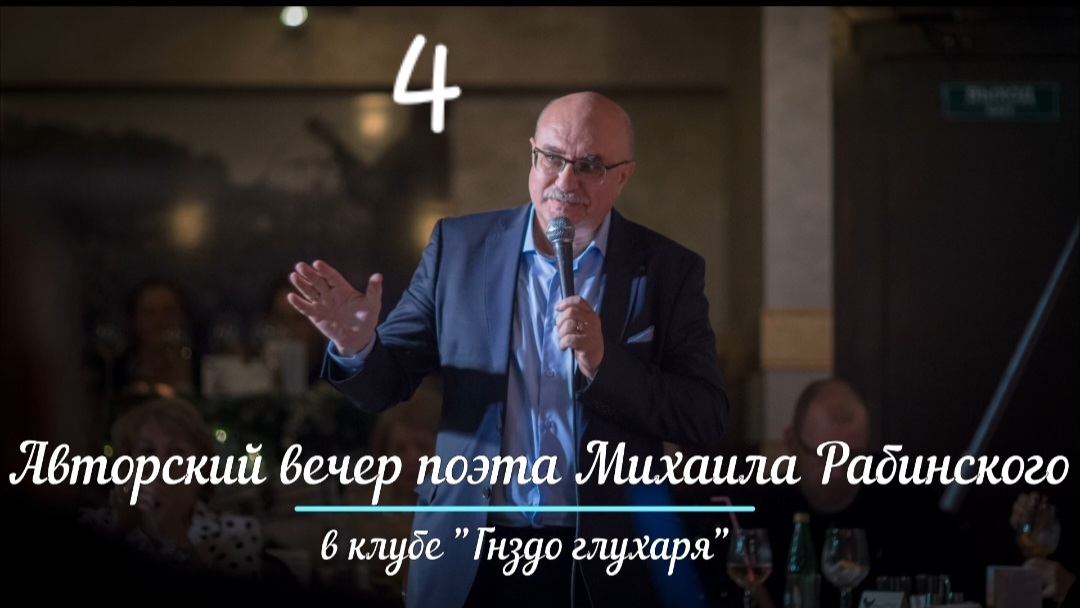 Творческий вечер поэта Михаила Рабинского. 25 ноября 2023. Клуб Гнездо Глухаря. Часть 4.