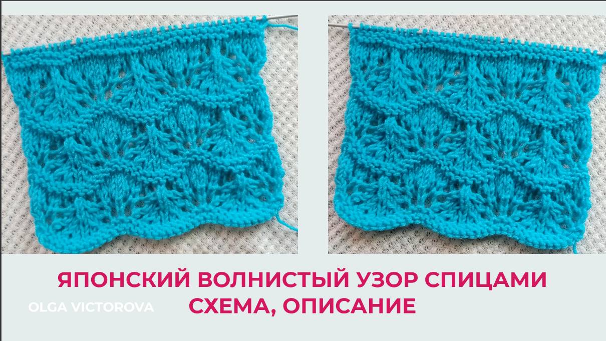 456 ЯПОНСКИЙ ВОЛНИСТЫЙ УЗОР СПИЦАМИ Вязание Узоры спицами