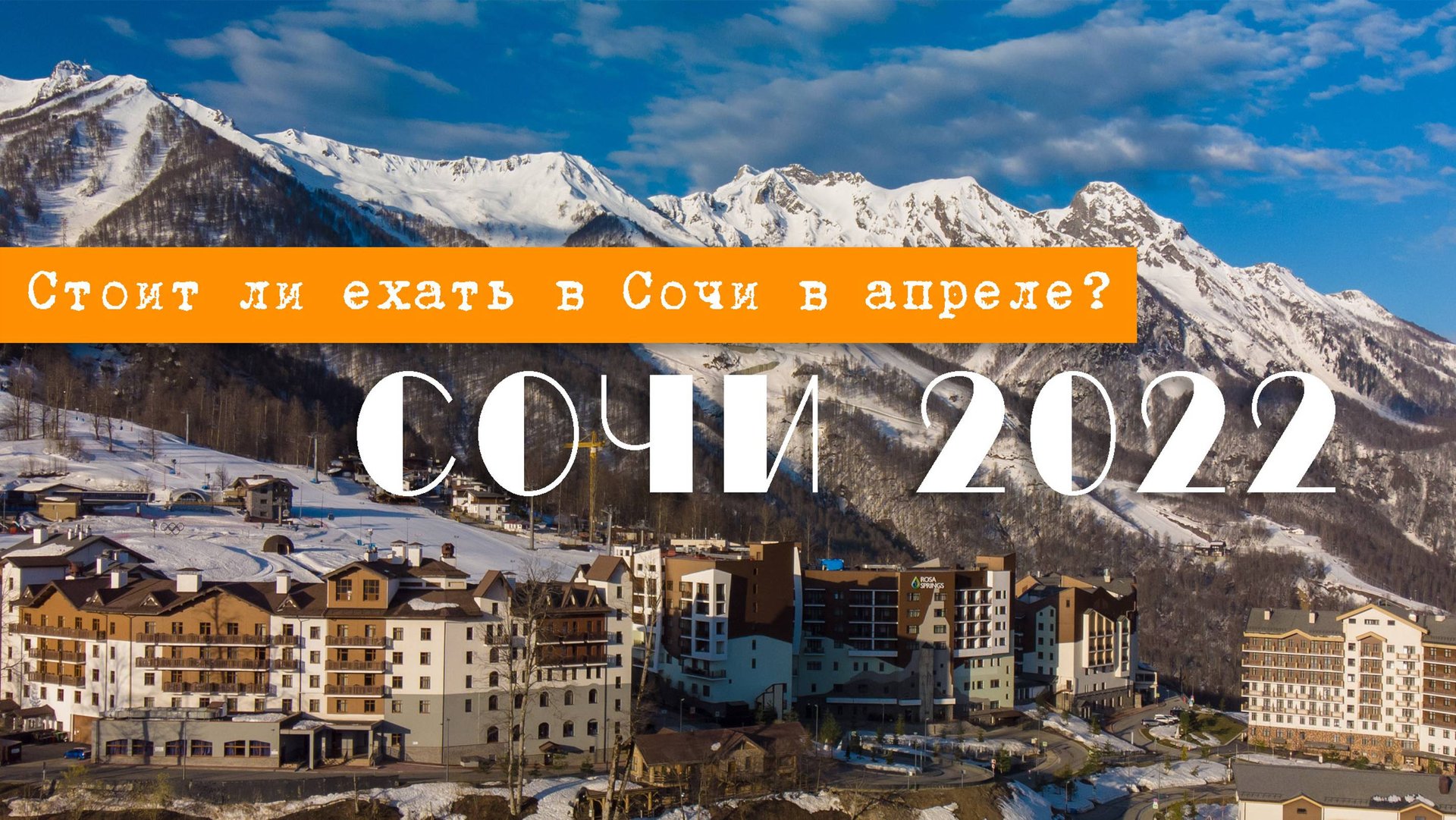 СОЧИ 2022 в апреле. SOCHI 2022. Роза Хутор, Адлер. Стоит ли?