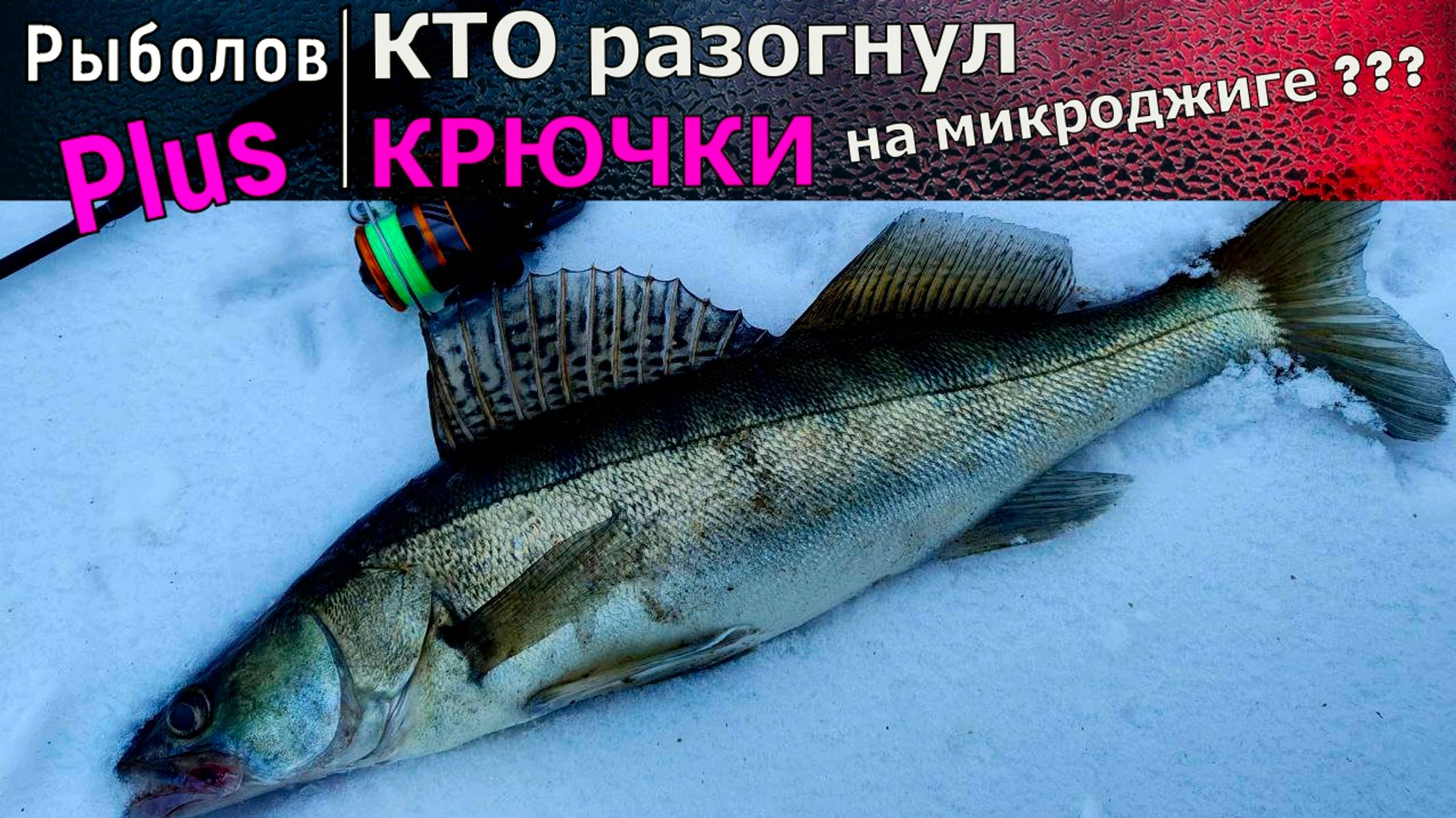 Кто то разогнул крючки на ультралайте???? Ловим на спиннинг в январе.