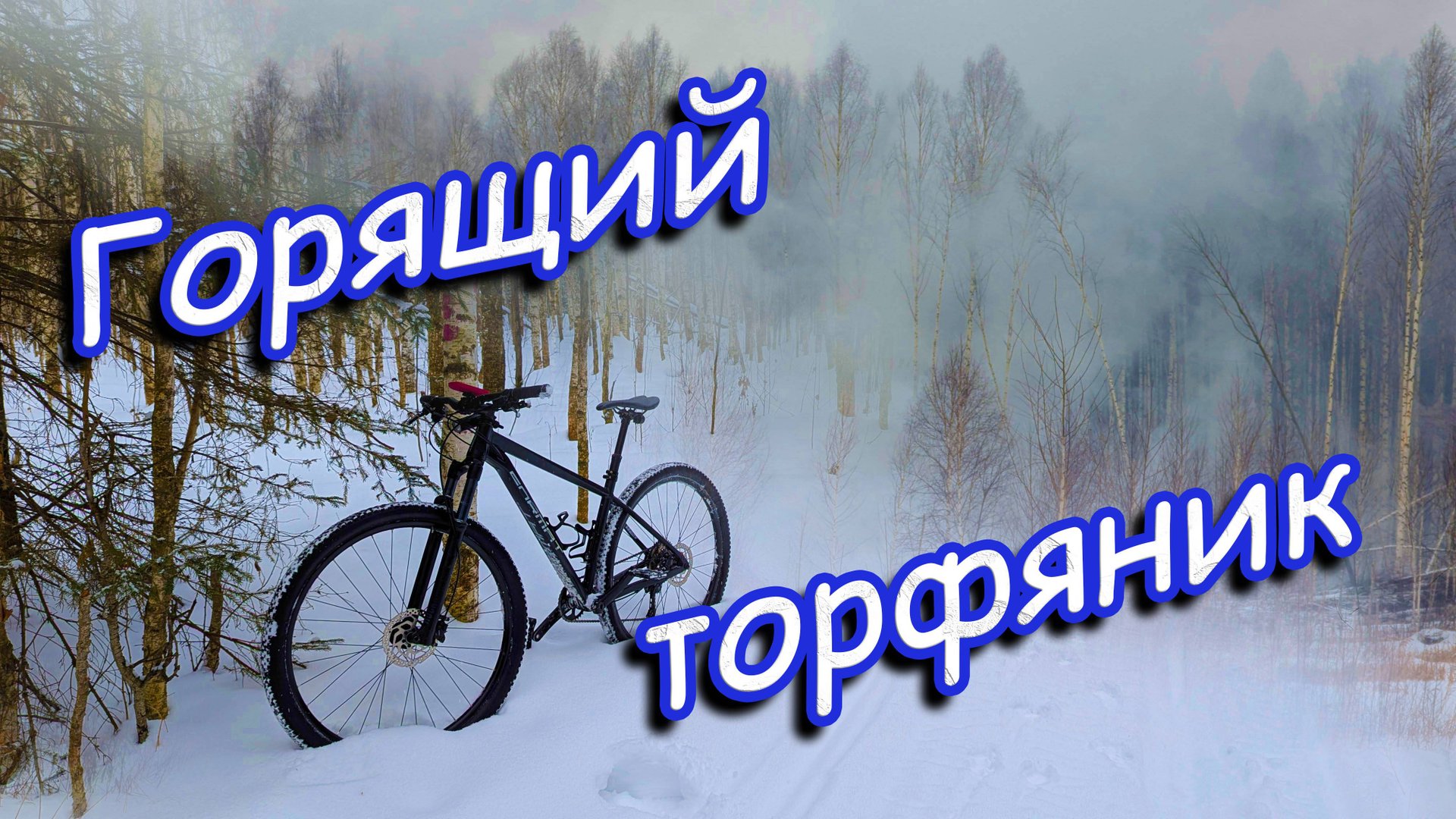 Горящий торфяник зимой!