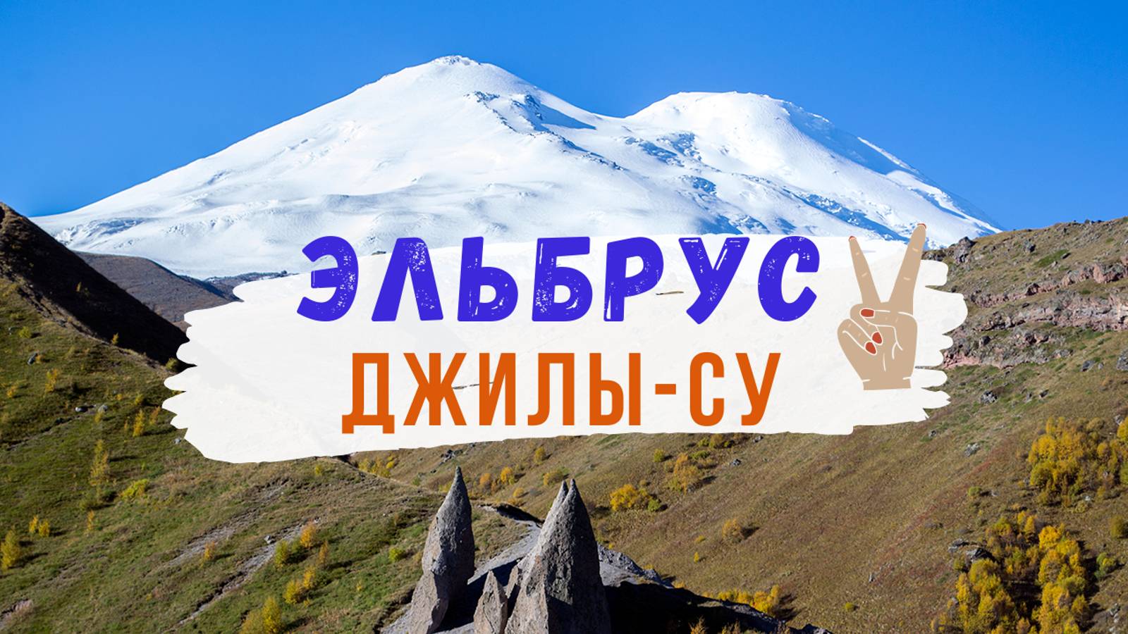 На Кавказ: Эльбрус, водопад Султан, Джилы-Су, Гижгит. 4 серия