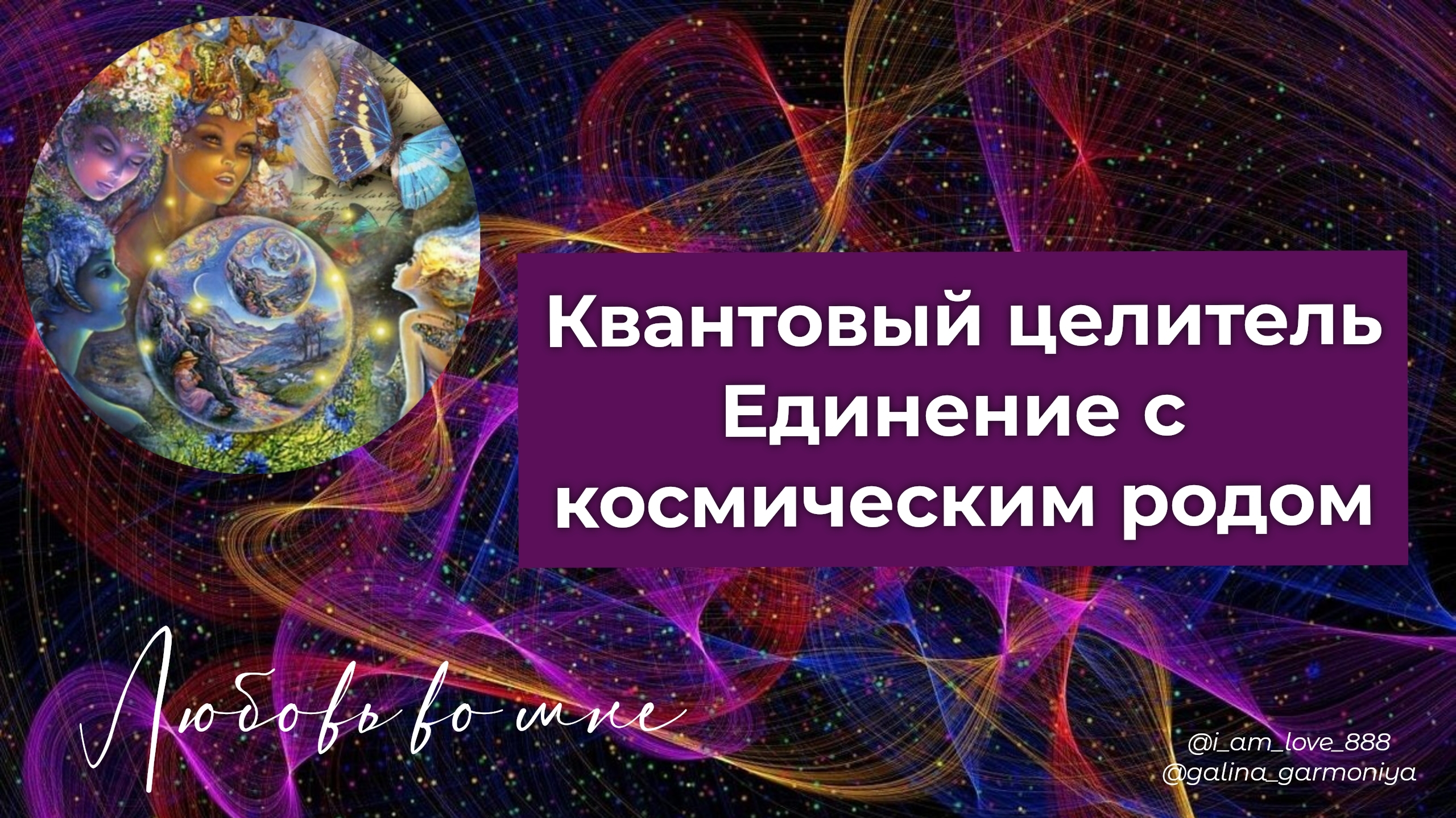 Карма Рода. Единение с космическим Родом