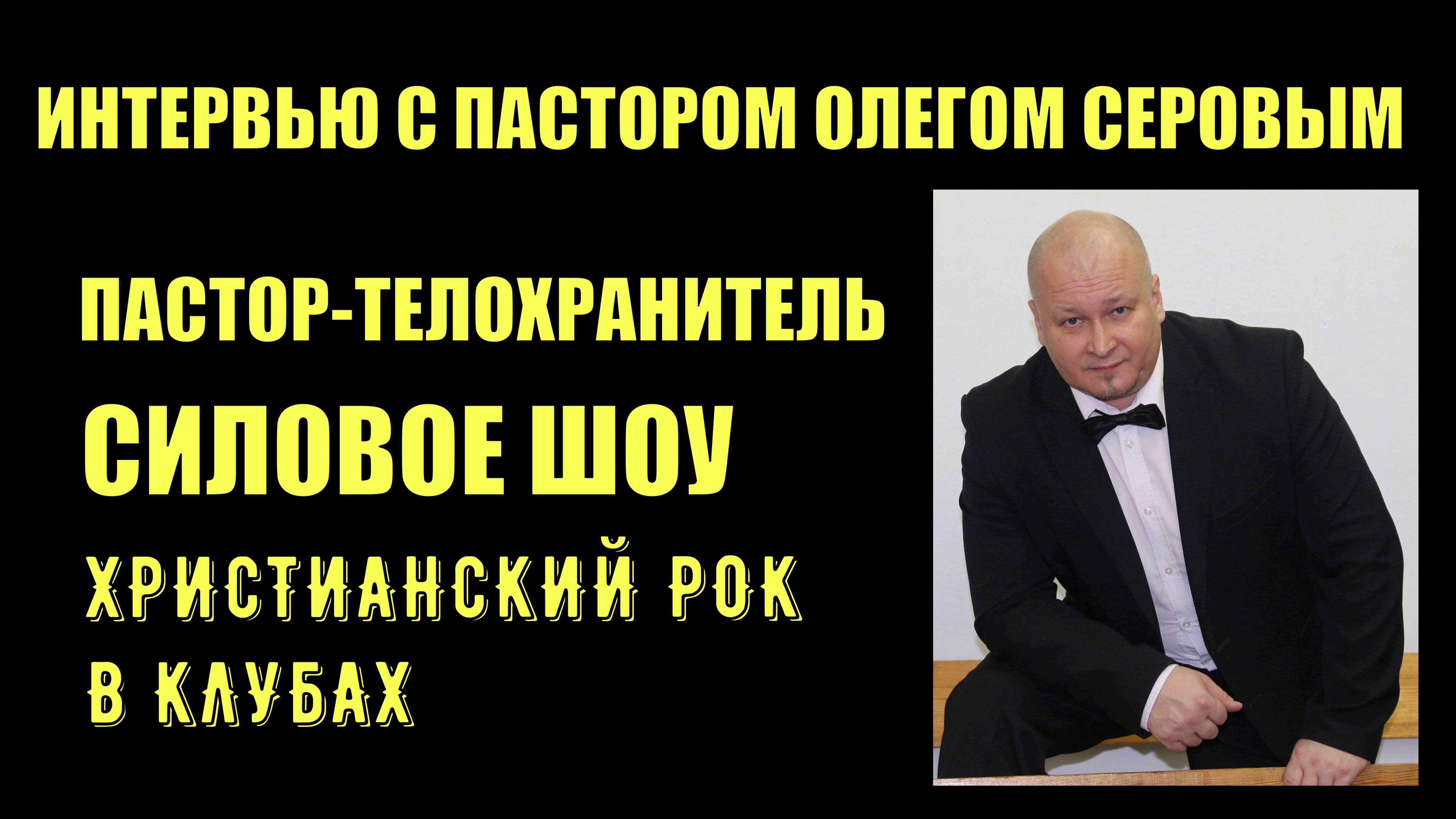 Интервью с пастором Олегом Серовым / Клуб ММА / Силовое шоу / Телохранитель / Христианский рок