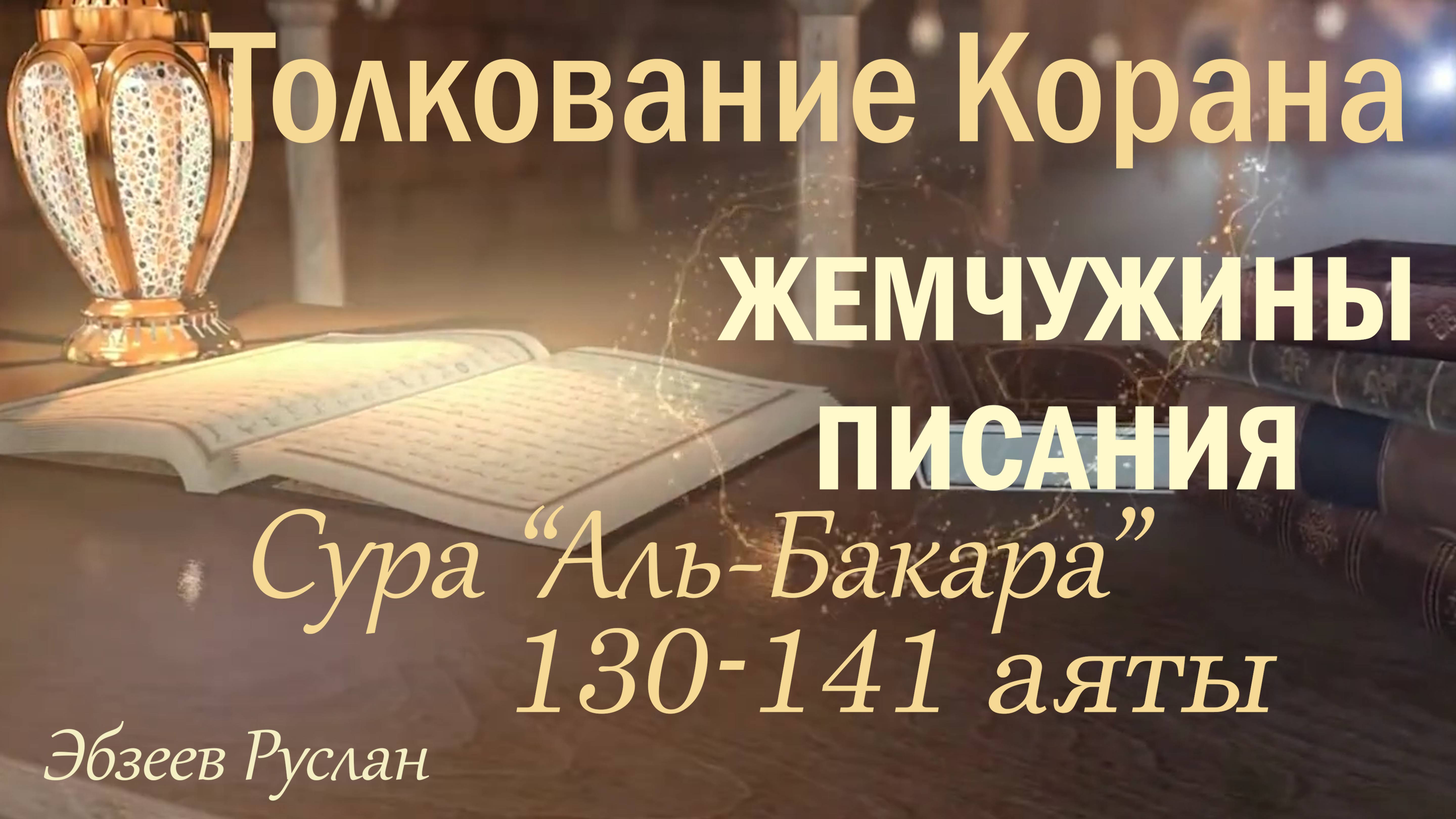 Жемчужины Писания. Сура "Аль-Бакара", 130-141 аяты I ТОЛКОВАНИЕ КОРАНА
