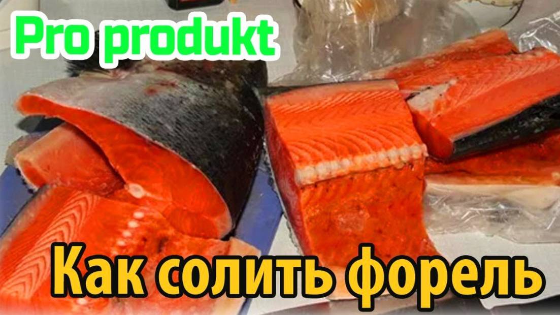 Как солить форель распространенный способ