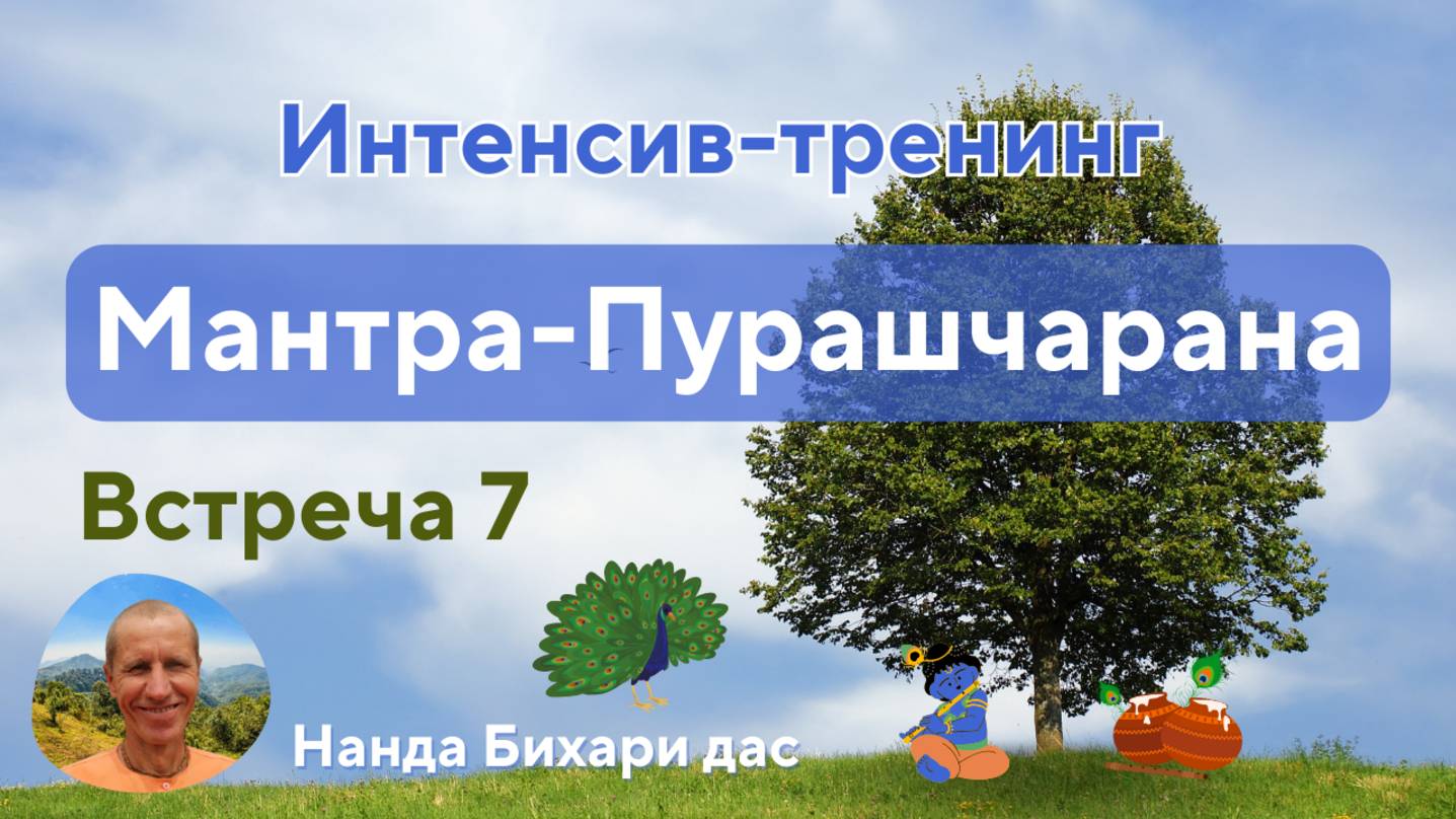 Встреча 7. Уровень ума. Зов из сердца. Метод Гусеницы. 5 архетипов. Вертикальные связи. 05.01.2025