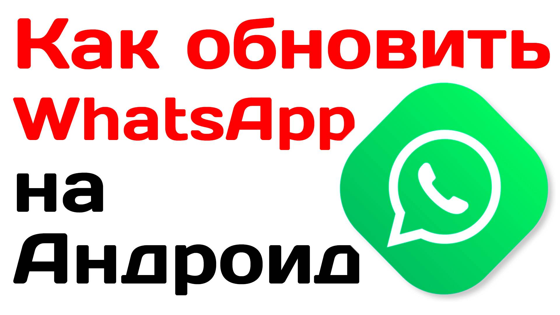 Как обновить WhatsApp на телефоне Андроид в 2025 году