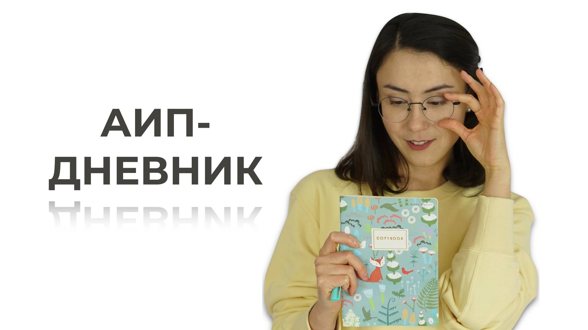 АИП-дневник. Дневник питания и симптомов аутоиммунного протокола