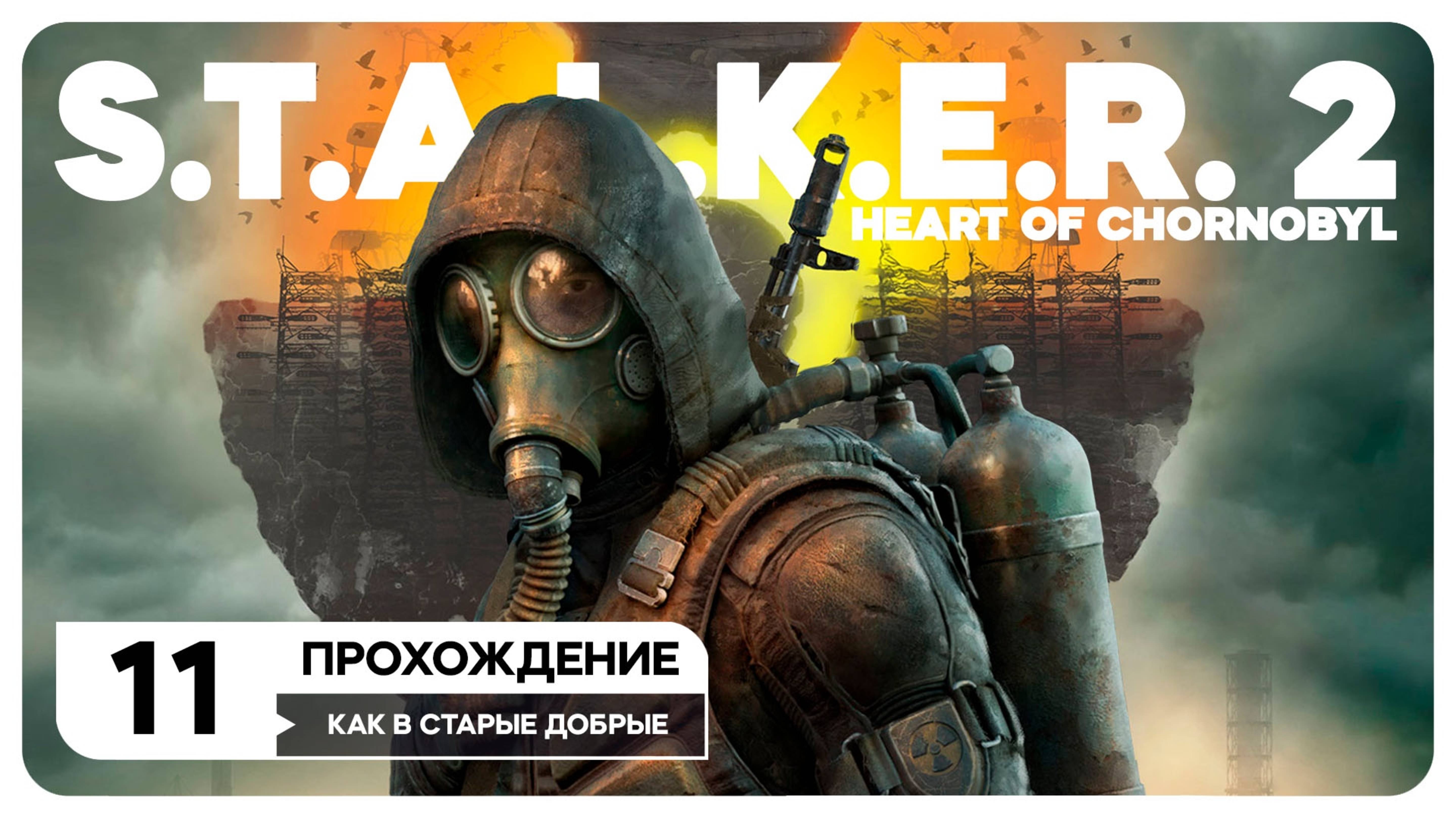 S.T.A.L.K.E.R. 2: Heart of Chornobyl - СТРИМ 11