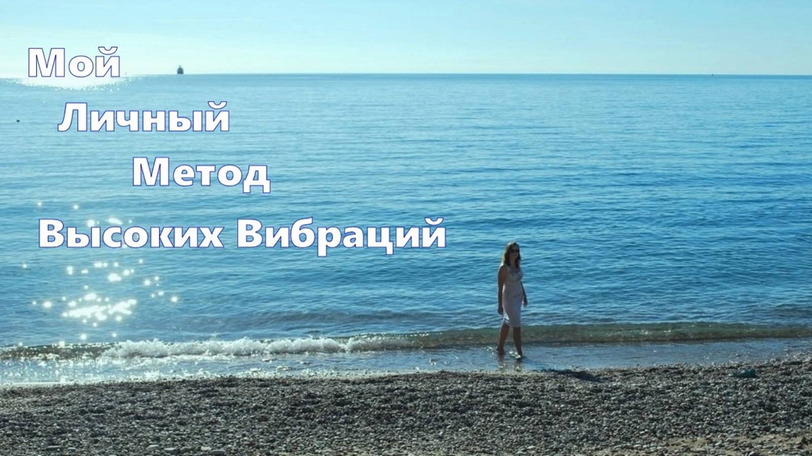 Мой Личный Метод Высоких Вибраций✨🙌💫🎶💎😊💚