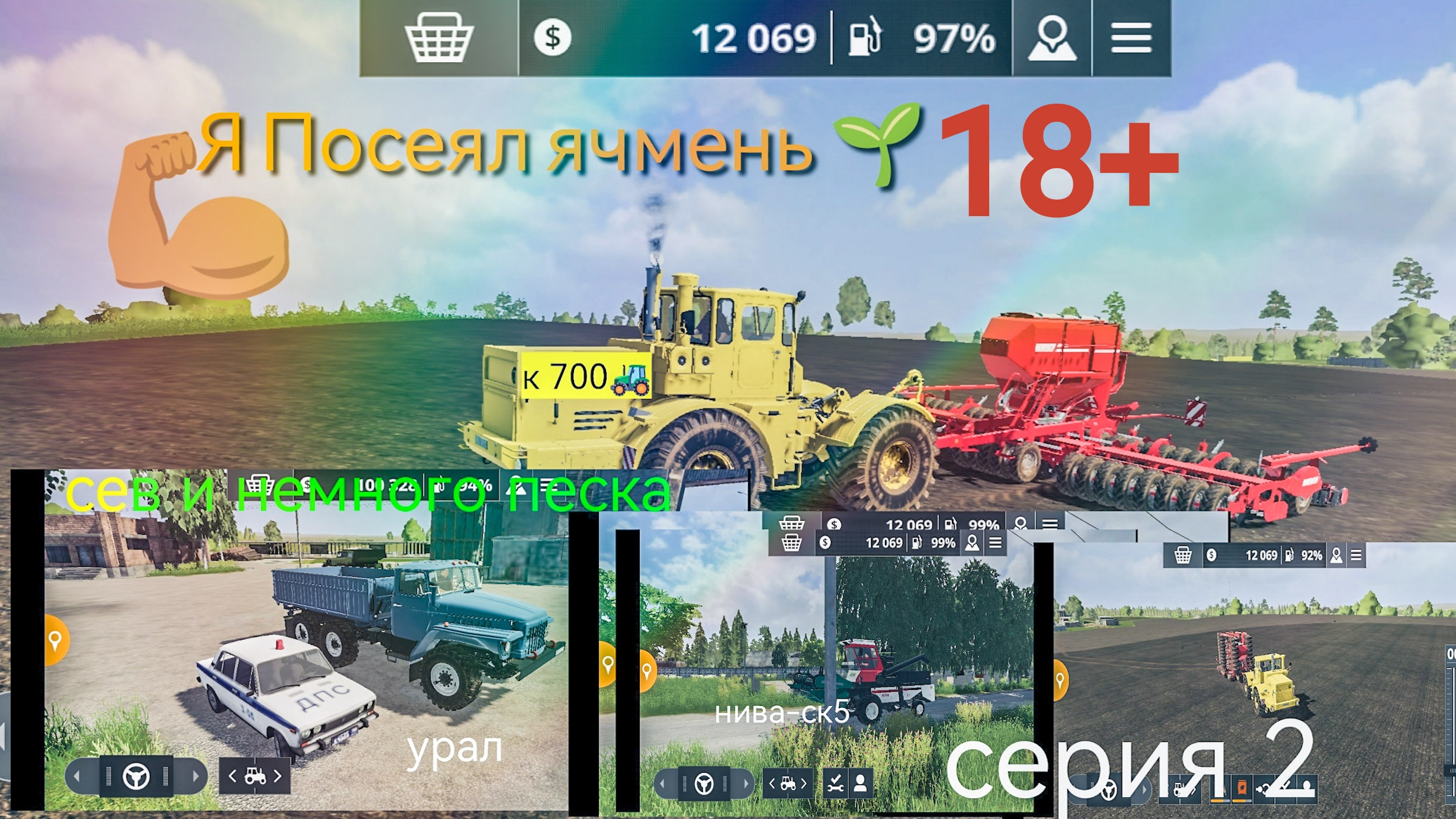 Посеял ячмень 🌱🌾🚜серия #2 в одиночку 🔥силен однако 💪, немного песочка тоже есть 🏜️ 18+