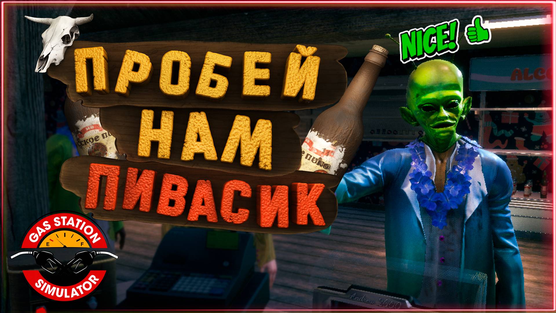 РЕЙД МАГАЗИНА, НАС АТАКОВАЛИ БЕЗУМНЫЕ КЛИЕНТЫ | Gas Station Simulator #7