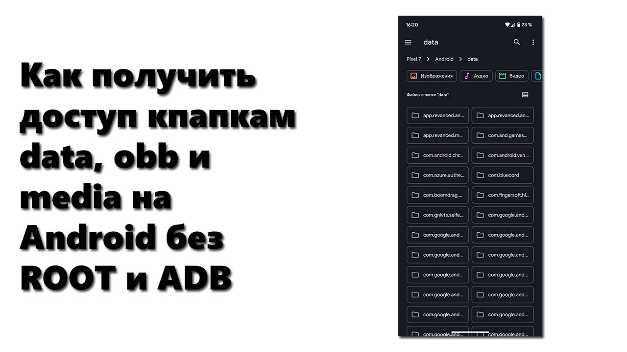 Как получить доступ к папкам data, obb и media на Android без ROOT и ADB