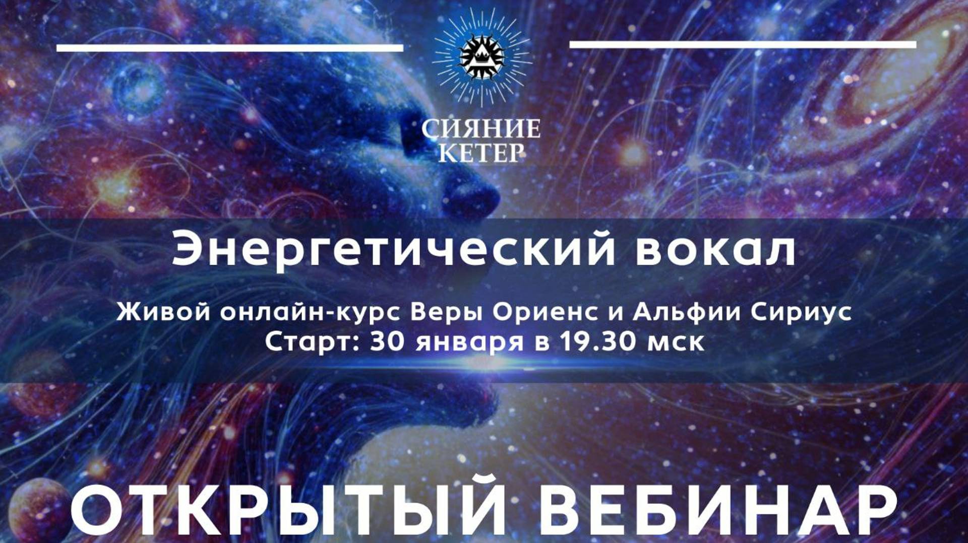 Запись вебинара. Энергетический вокал - Старт