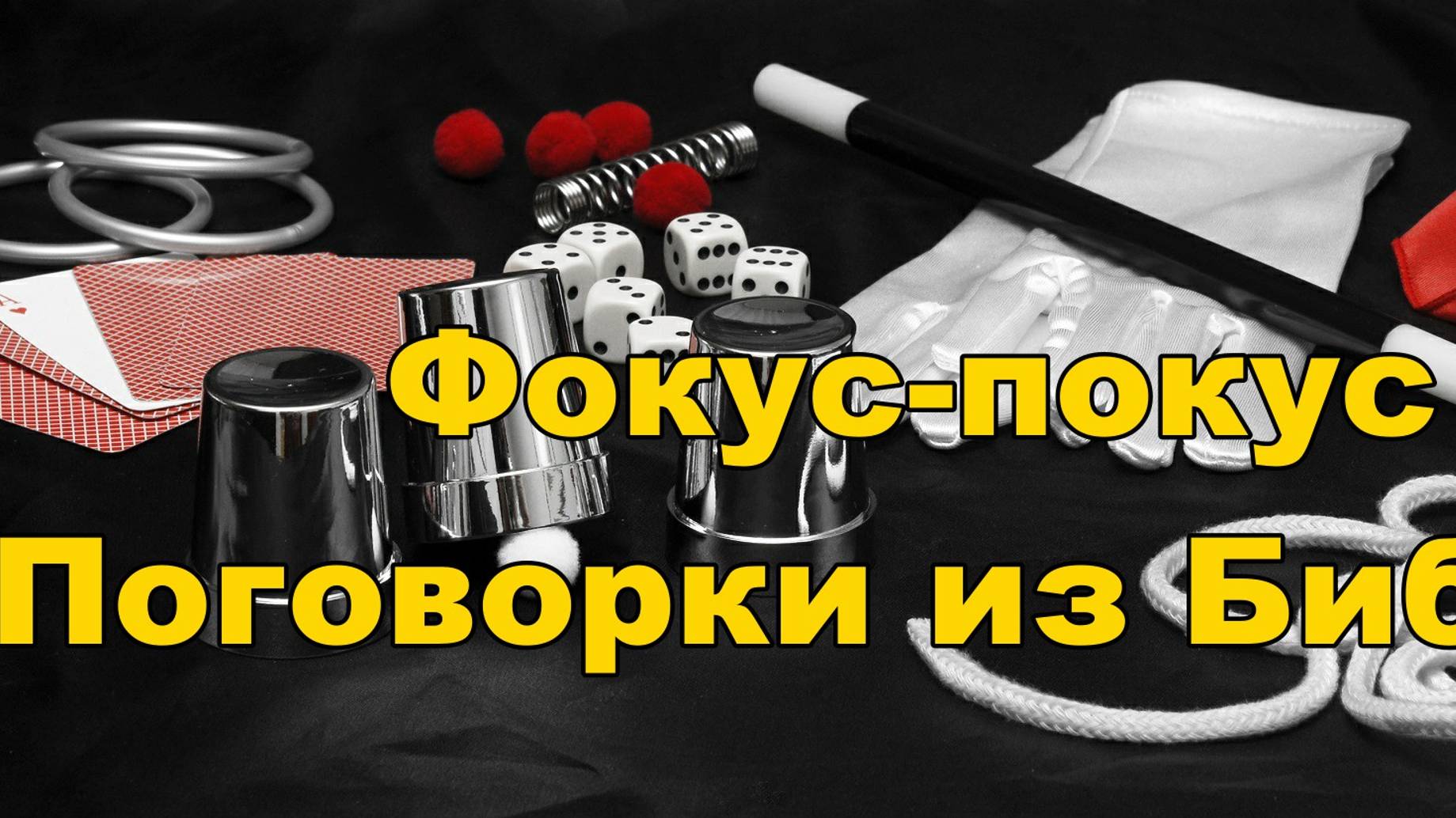 Фокус-покус и причастие, какая связь?