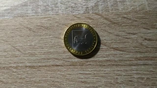 10 руб 2016 г ММД Иркутская область. Обзор