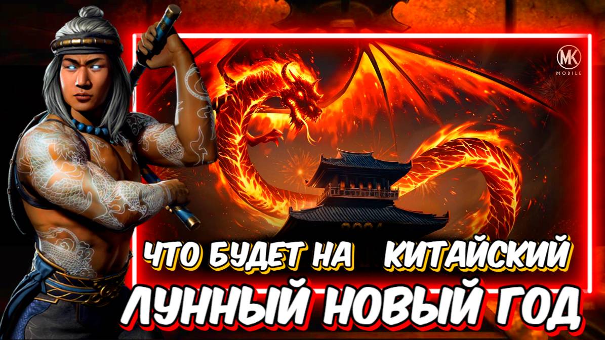 КОГДА И ЧТО БУДЕТ НА КИТАЙСКИЙ ЛУННЫЙ НОВЫЙ ГОД В МОРТАЛ КОМБАТ МОБАЙЛ