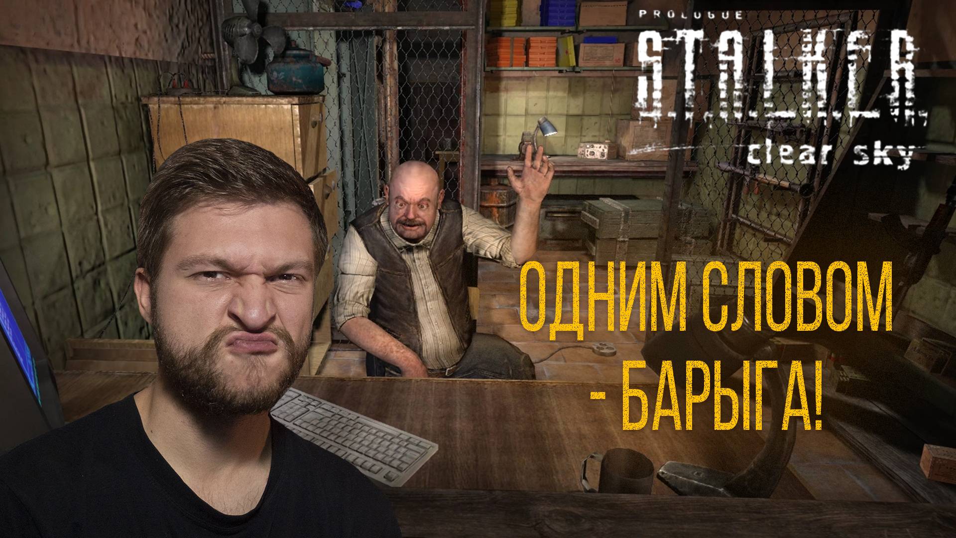 S.T.A.L.K.E.R.: Чистое небо - #5 - Инфа по Клыку!