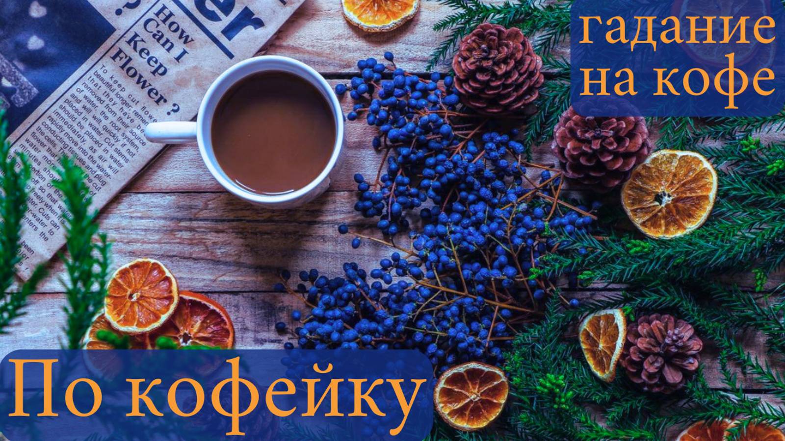 Что ждёт нас на предстоящей неделе❓ГАДАНИЕ на Кофейной пенке ☕️