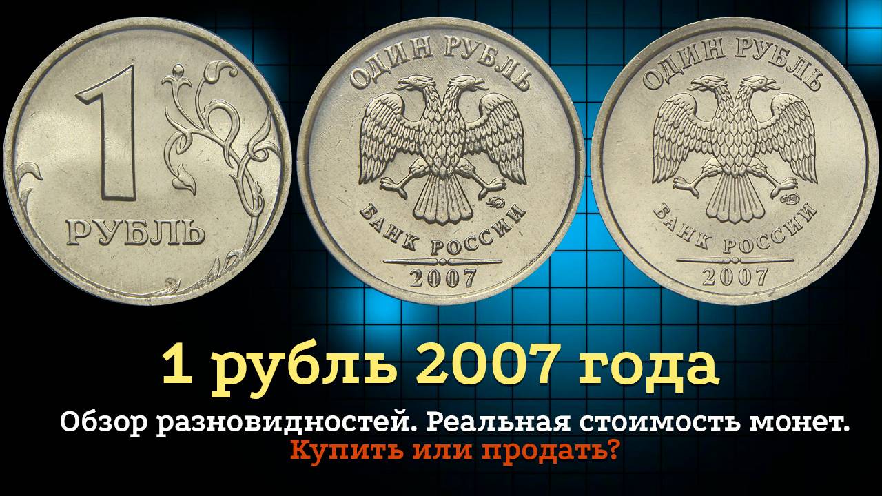 1 рубль 2007 года. Цена монет. Дорогие разновидности. Как распознать.