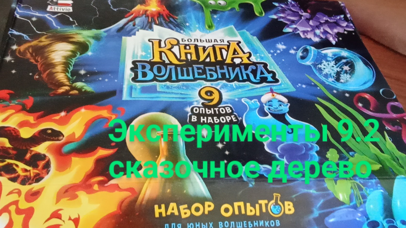 эксперимент 9.2 эксперимент сказочное дерево