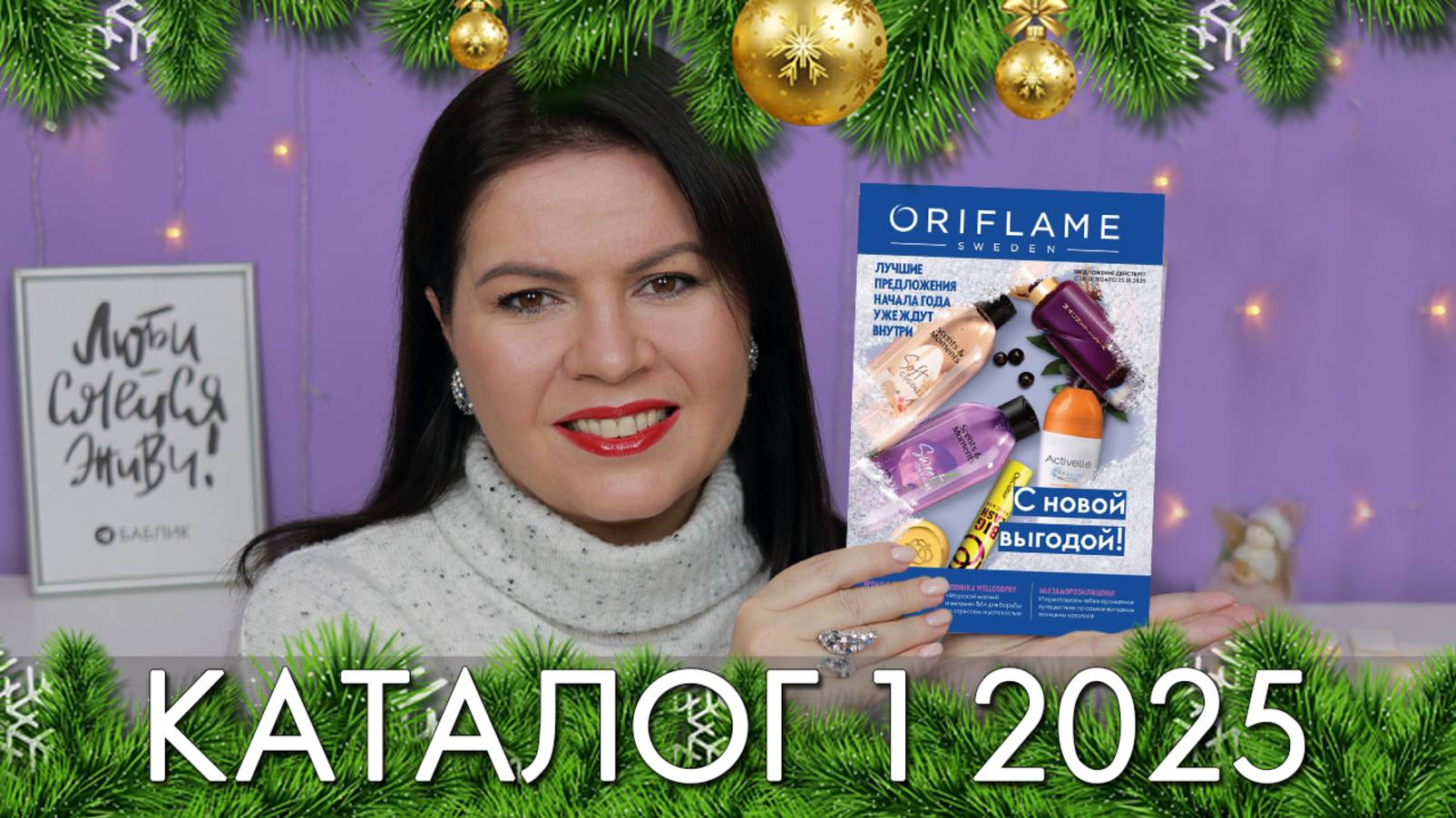 каталог 1 2025 Орифлэйм Oriflame Ольга Полякова