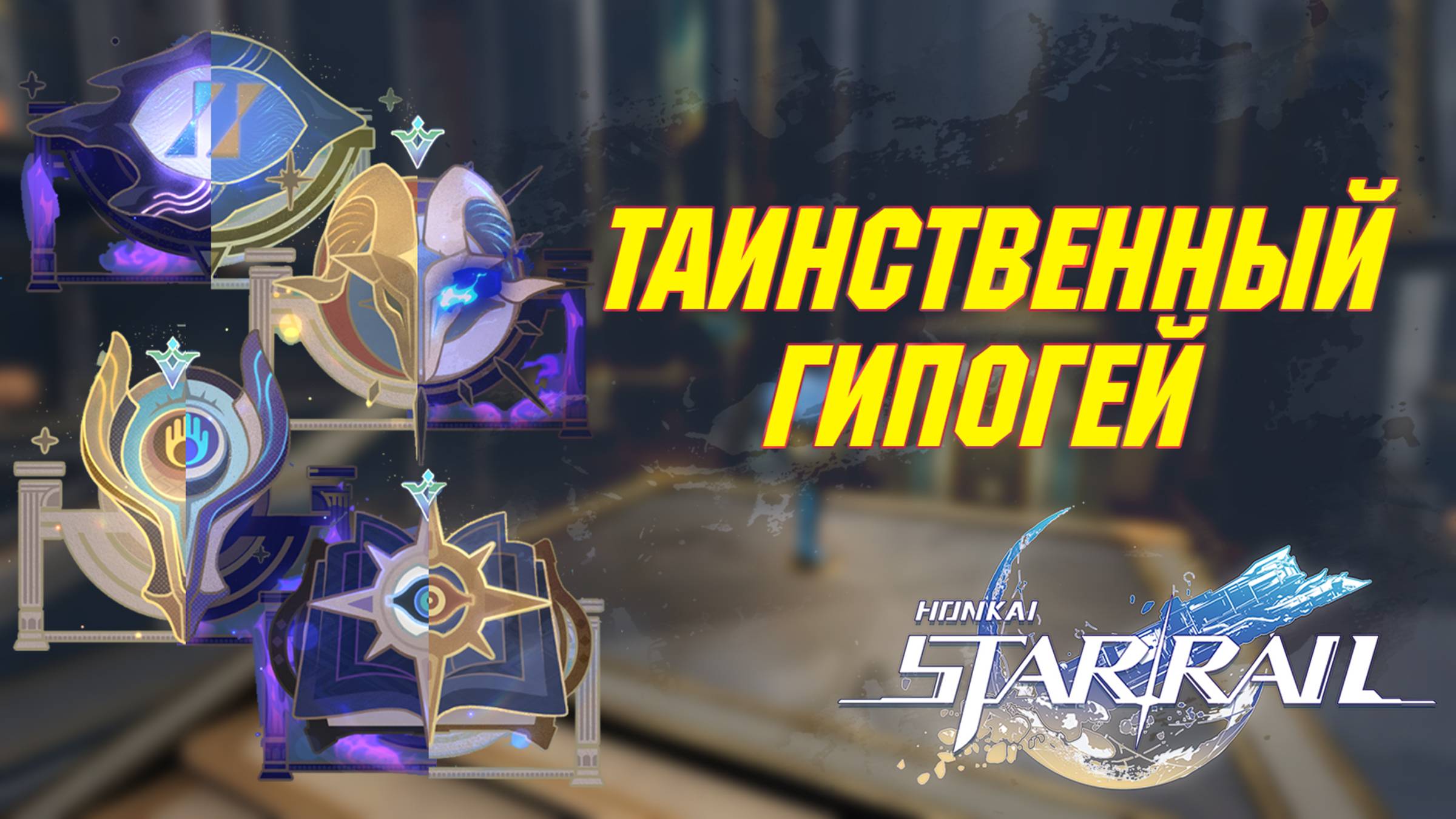 Событие "Таинственный гипогей" | Амфореус | Honkai Star Rail 3.0