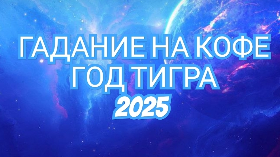💥РАК💥 В ГОД ТИГРА 2025🐅🐅🐅 ГАДАНИЕ НА КОФЕЙНОЙ ГУЩЕ☕️☕️☕️☕️☕️☕️