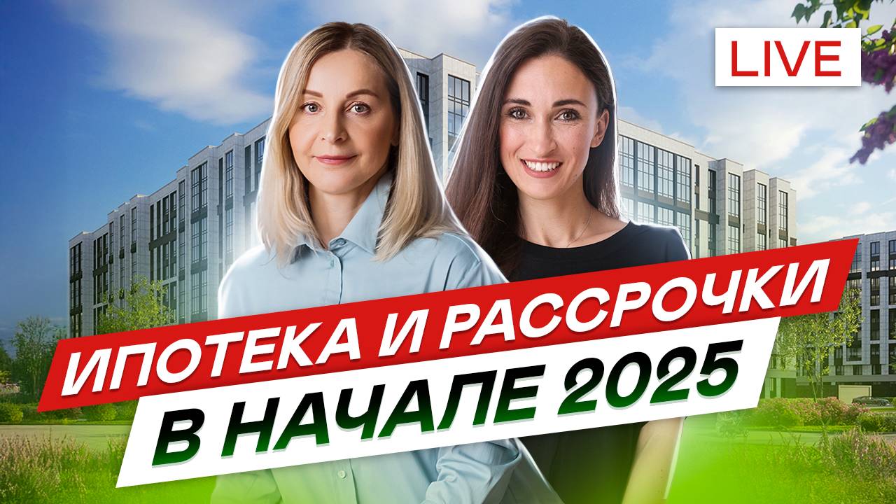 Ипотека и рассрочки от застройщиков в начале 2025