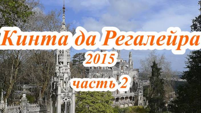 Кинта да Регалейра часть 2