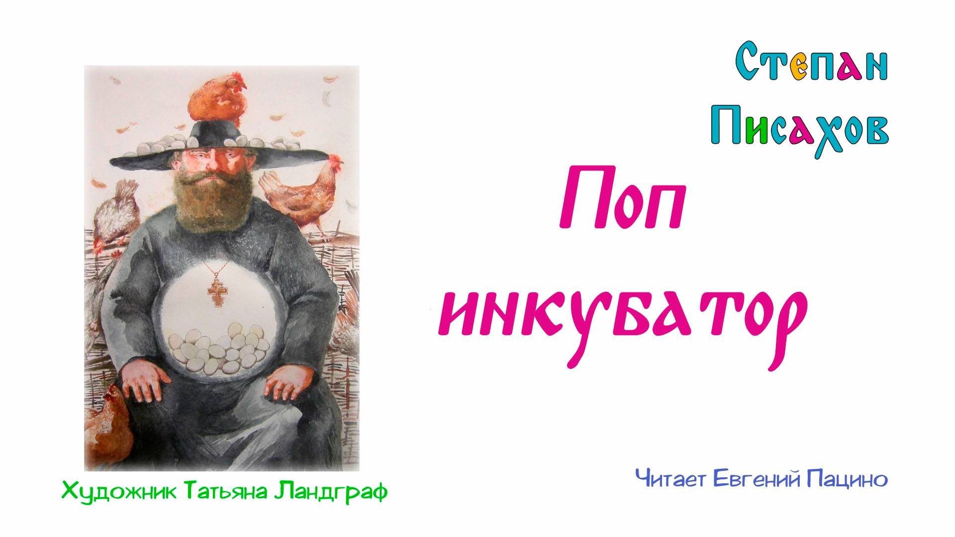 Писахов - Поп-инкубатор  (чит. Пацино)