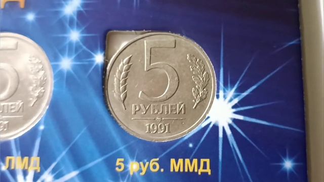 Обзор нечастой монеты СССР 5 рублей 1991 года ММД ГКЧП